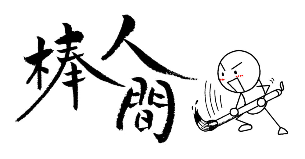 続「棒人間」の素敵な新解釈！ | イラストで伝える・見せる・考える誰でも描けるイラストプレゼン研究所